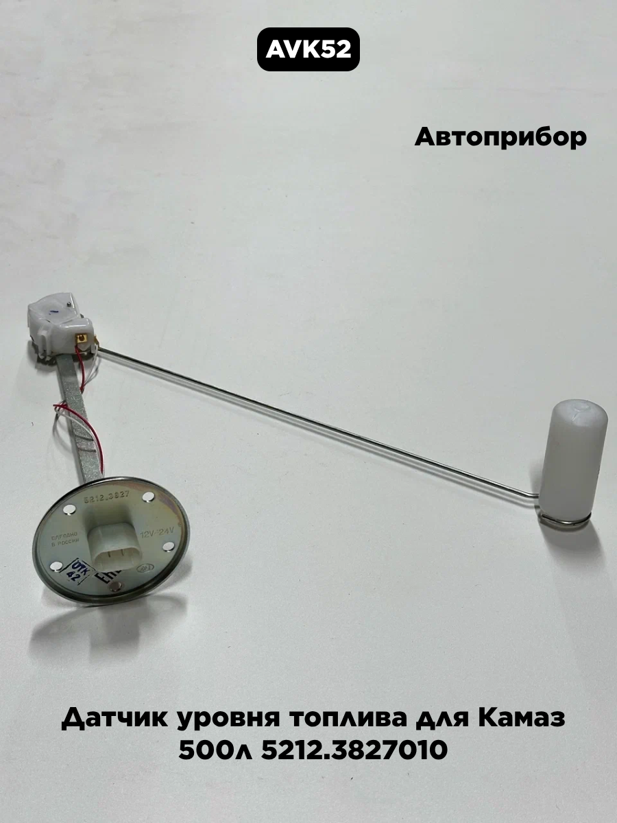 Датчик уровня топлива Автоприбор 52123827010, для КамАЗ 5320/5410