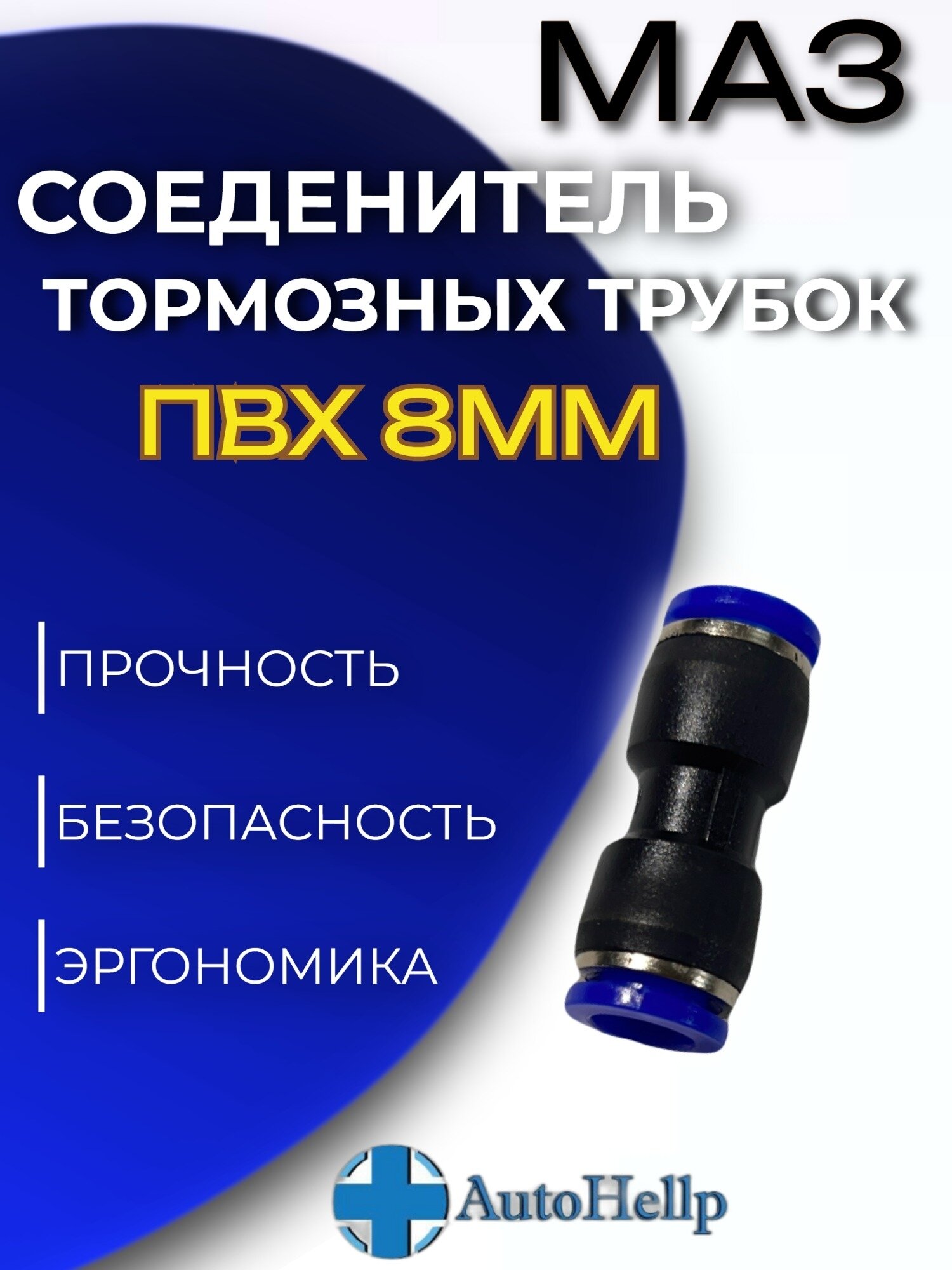 Соединитель тормозных трубок ПВХ 8 мм PUC8 (4 шт)