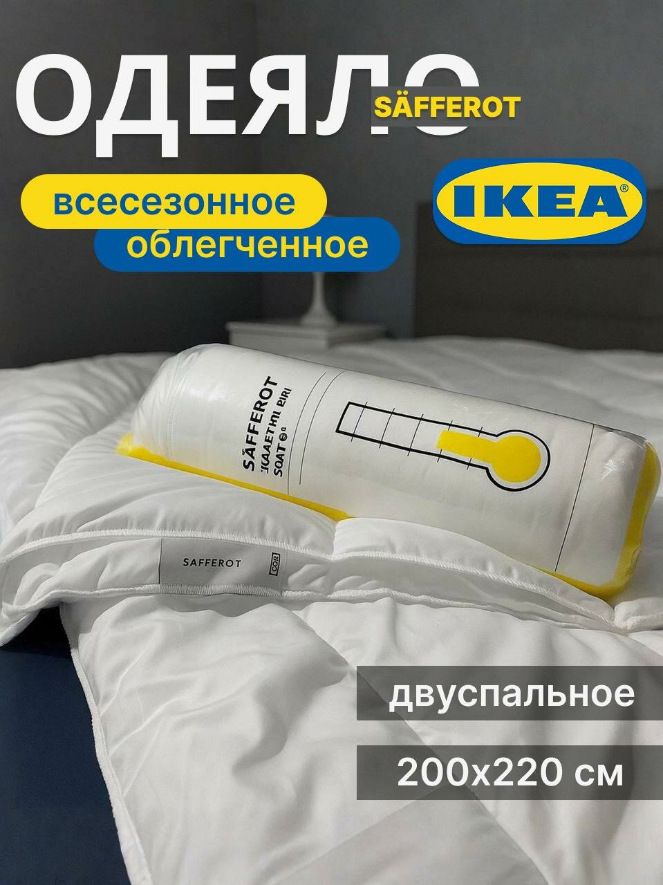 Одеяло двуспальное икеа "Сэфферот", 200х220 см, легкое, полиэфирное волокно, белое, стеганое