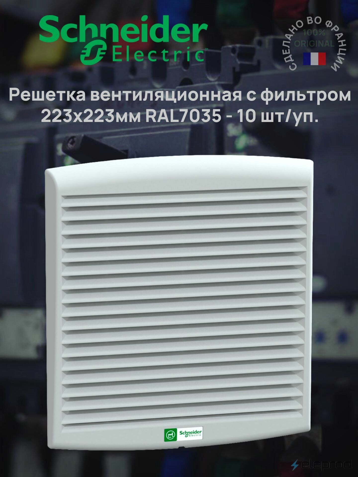 Решетка вентиляционная с фильтром Schneider Electric 223х223мм RAL7035 NSYCAG223LPF, 10 шт/уп.
