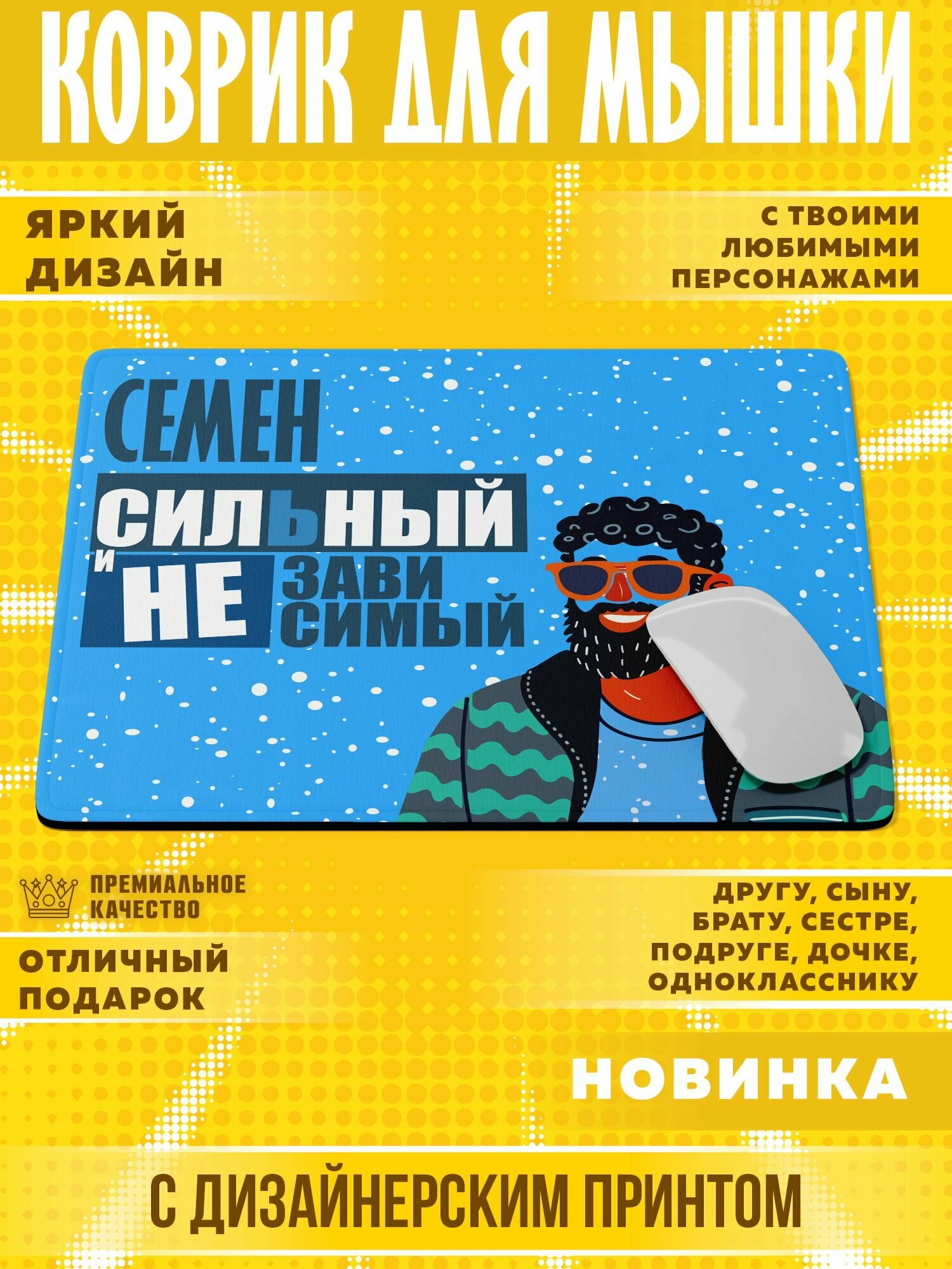 Коврик для мышки "С именем Семен" PrintMania