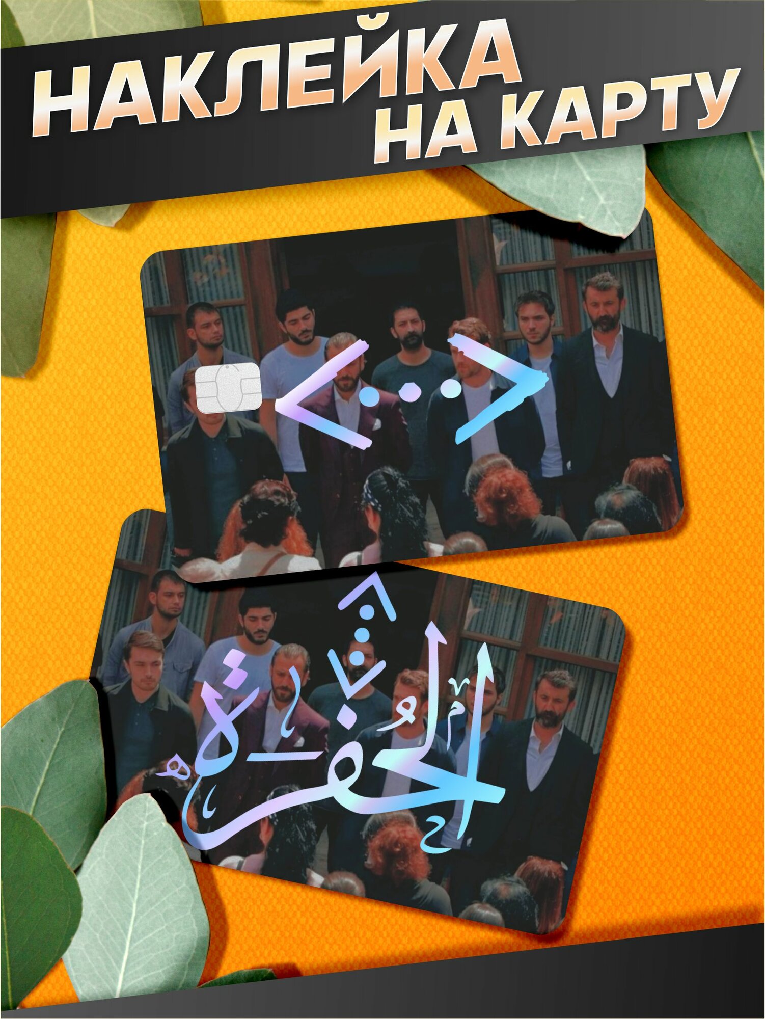 Наклейка на карту банковскую Чукур Турецкий сериал