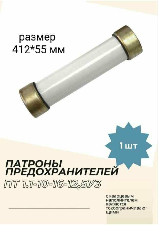 Предохранитель высоковольтный/Патрон ПТ 1.1-10-16-12,5У3