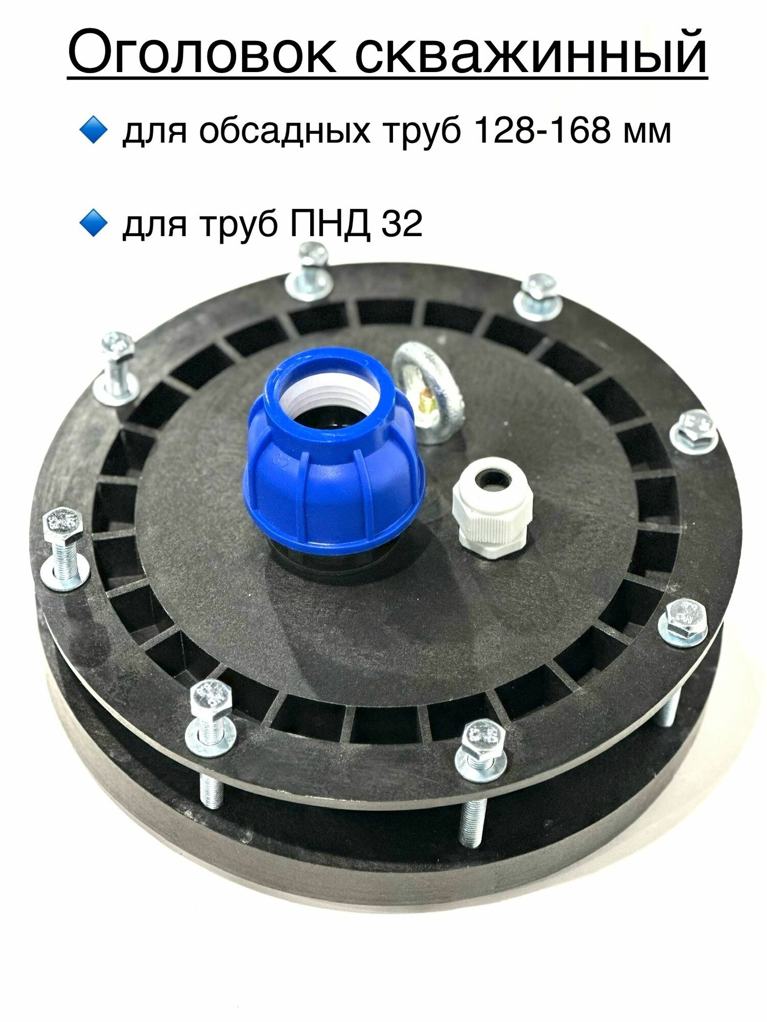 Оголовок скважинный ОГС 128-168 /32