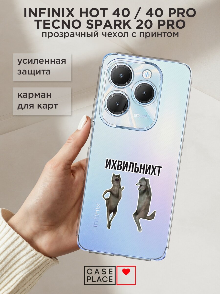 Чехол на Tecno Spark 20 Pro/Infinix HOT 40/40 Pro (Текно Спарк 20) с картой и принтом "Волк танцует Ихвильнихт"
