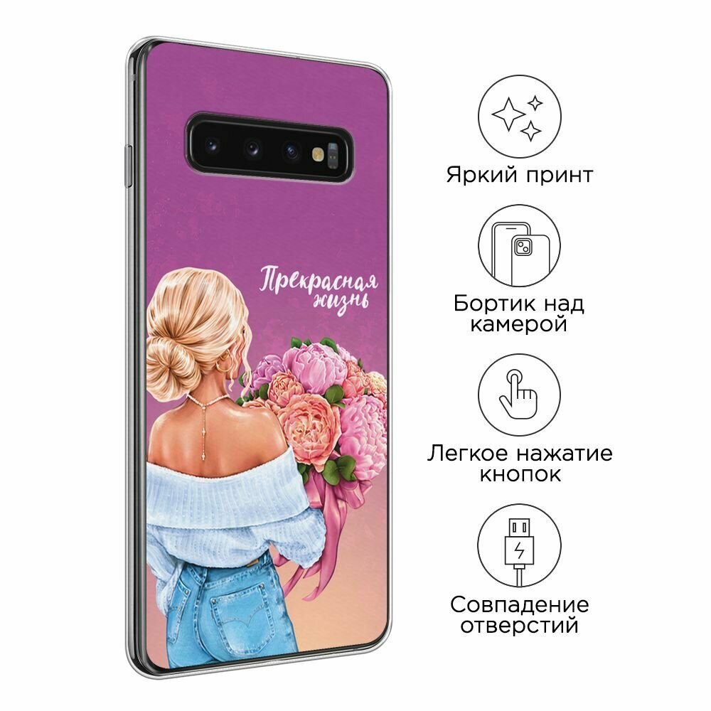 Чехол на Samsung Galaxy S10 / Самсунг Галакси S10 с принтом "Прекрасная жизнь" — фото 1