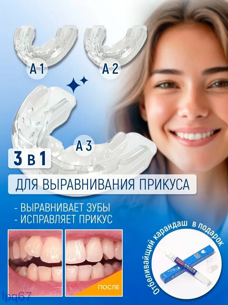 Капа трейнер для выравнивания зубов стоматологическая 3 в 1