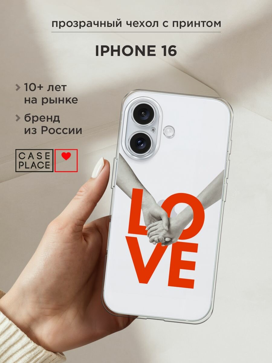 Чехол на Apple iPhone 16 / Айфон 16 с принтом "Love holding hands - 14 февраля", прозрачный