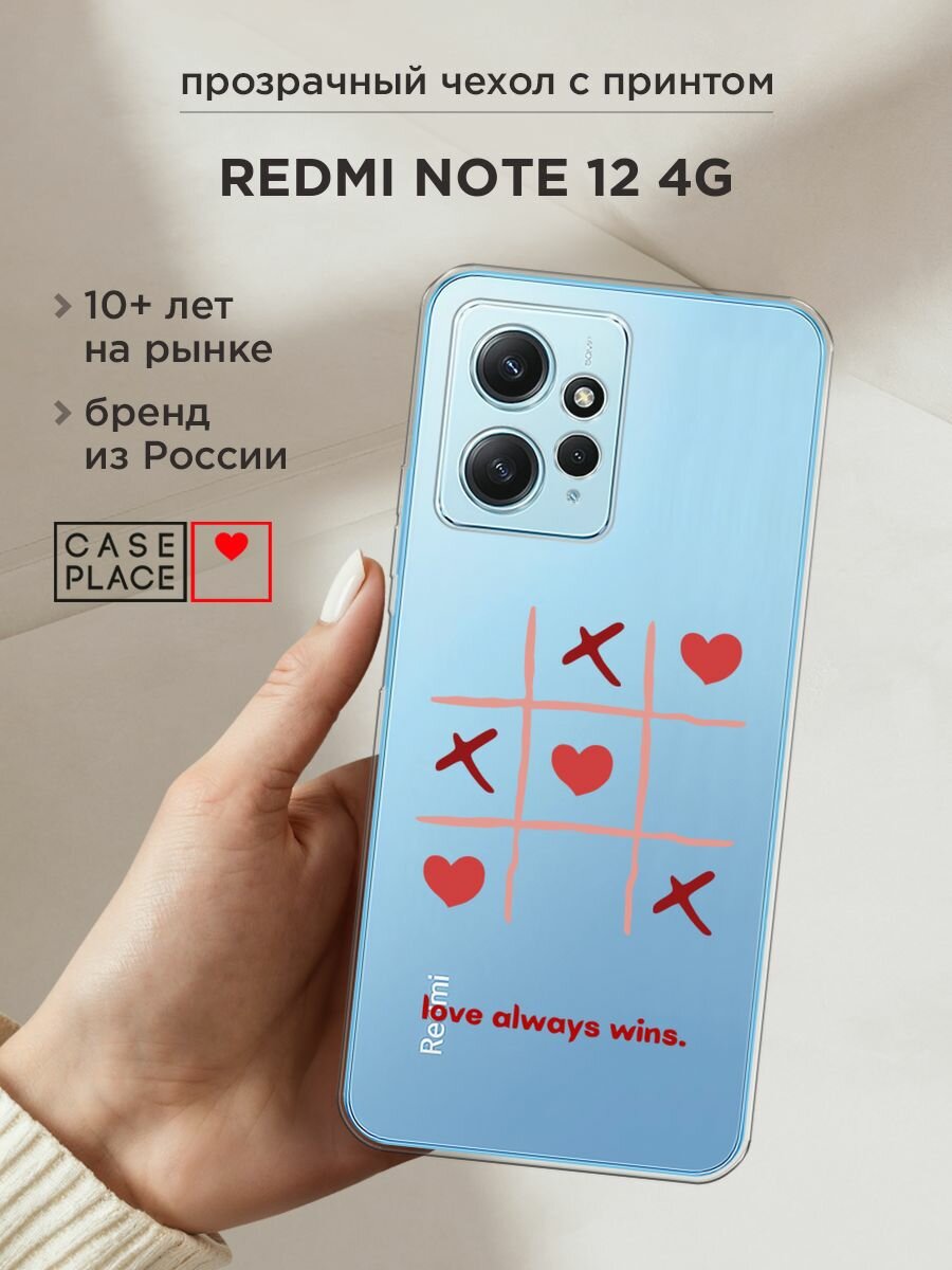 Чехол на Xiaomi Redmi Note 12 4G / Сяоми Редми Ноут 12 4G с принтом "love always wins - 14 февраля", прозрачный