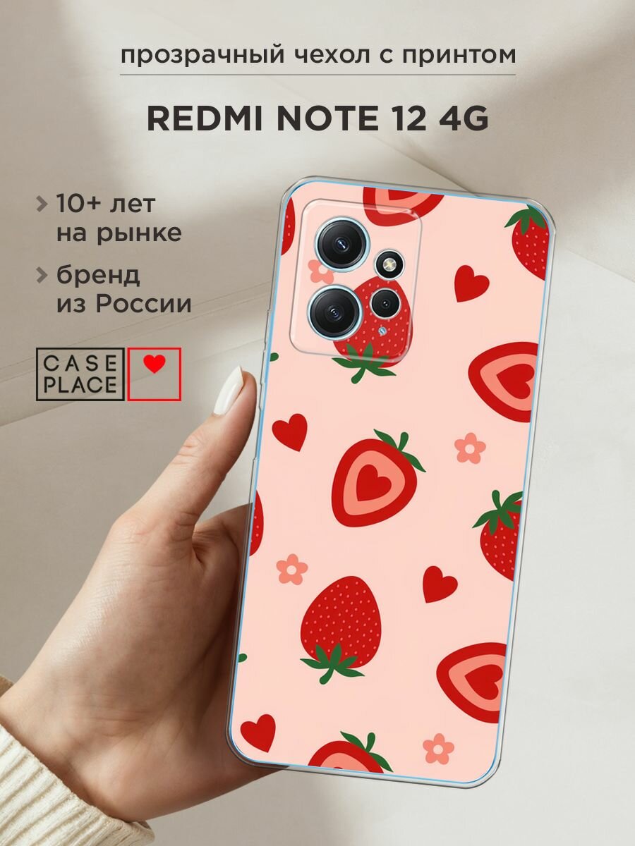 Чехол на Xiaomi Redmi Note 12 4G / Сяоми Редми Ноут 12 4G с принтом "Heart strawberries 1 - 14 февраля"