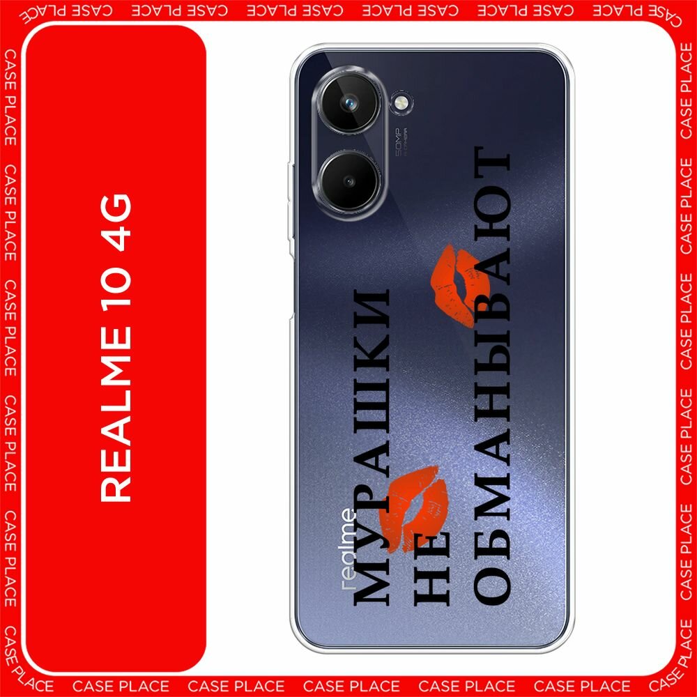 Чехол на Realme 10 4G / Реалми 10 4G с принтом "Мурашки не обманывают 1 - 14 февраля", прозрачный