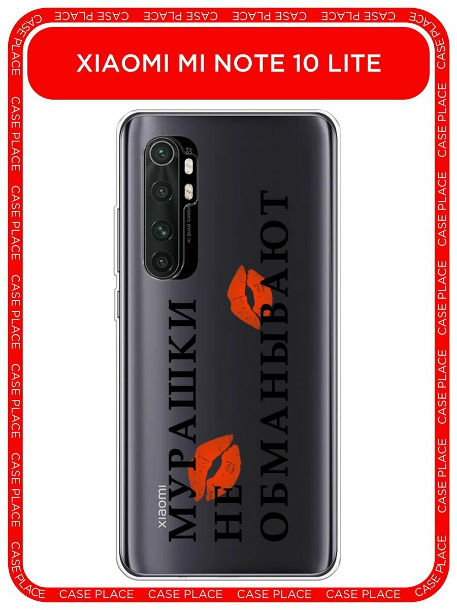 Чехол на Xiaomi Mi Note 10 lite / Сяоми Ми Нот 10 лайт с принтом "Мурашки не обманывают 1 - 14 февраля", прозрачный