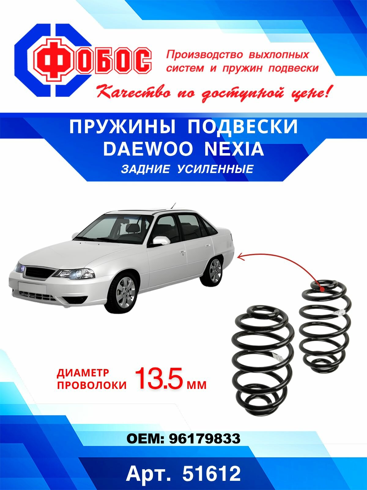 Пружины подвески Daewoo Nexia 1.5/1.5 16V/1.8 задние усиленные фобос 51612