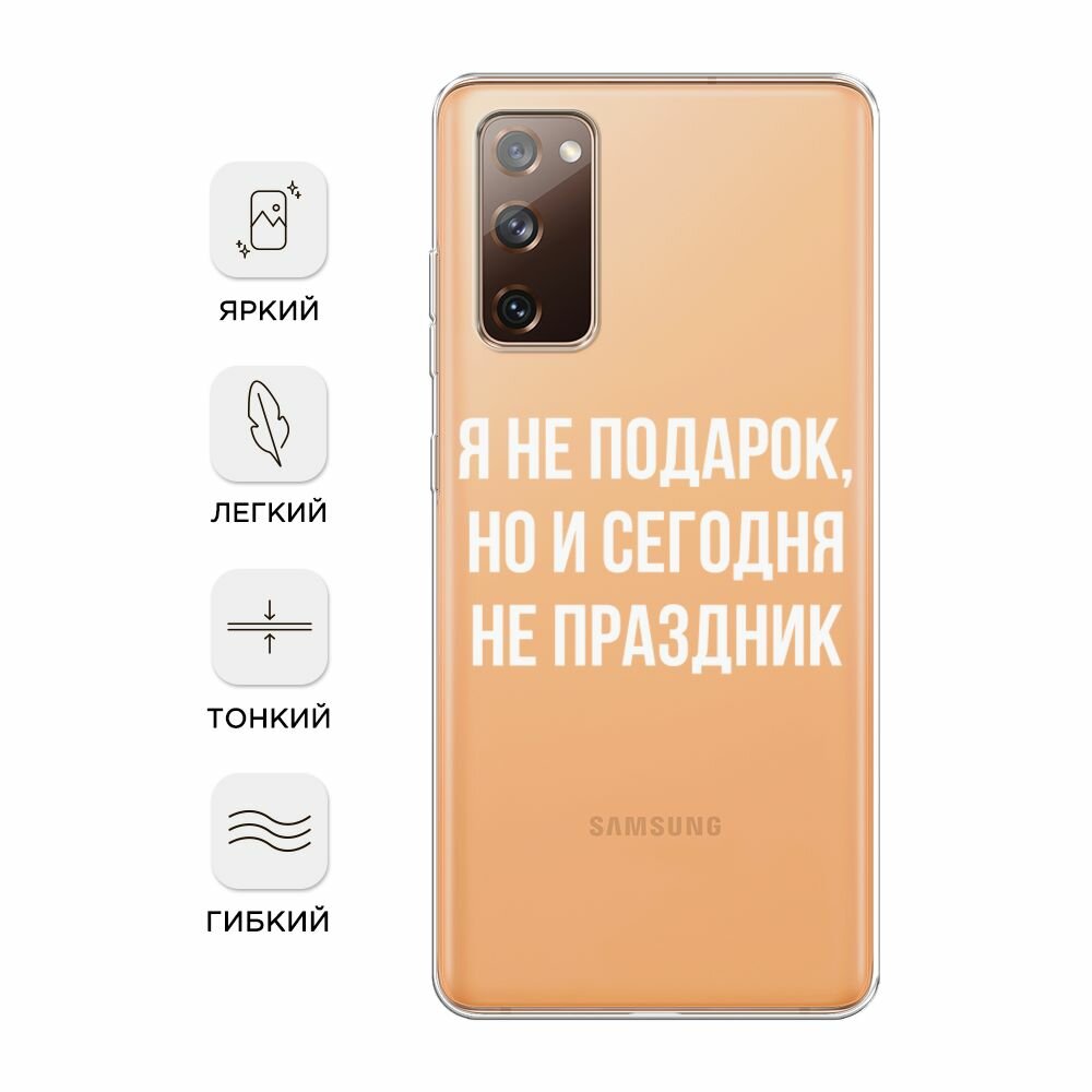 Чехол на Samsung Galaxy S20 FE / Самсунг Галакси S20 FE с принтом "Я не подарок", прозрачный — фото 1