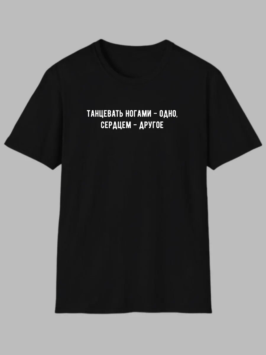 Футболка танцевать ногами одно