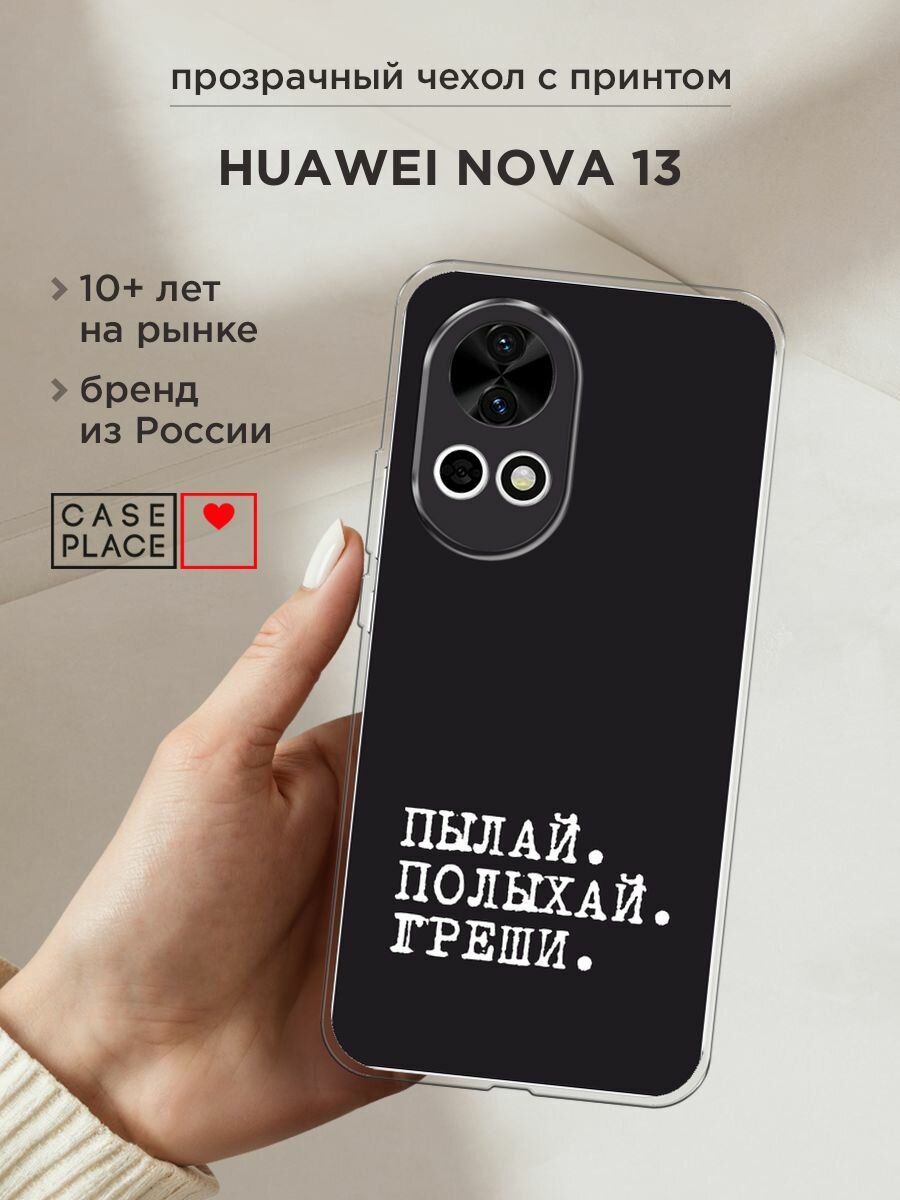 Чехол на Huawei Nova 12/Nova13 / Хуавей Нова 12/Нова 13 с принтом "Пылай и греши"