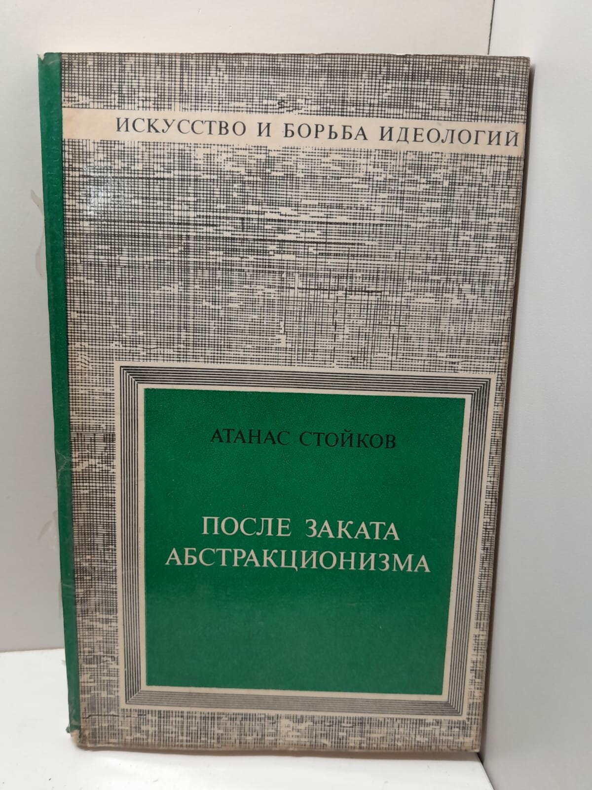 После заката абстракционизма / Атанас Стойков