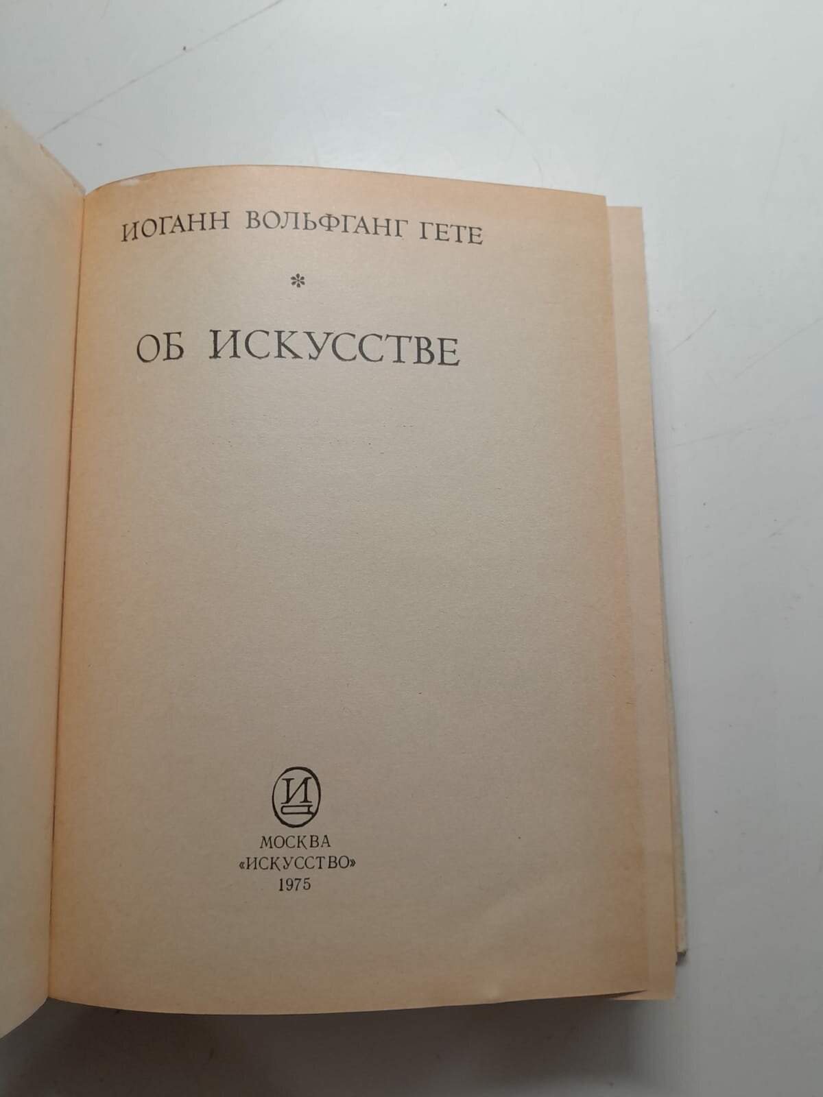 Об искусстве / И.-В. Гёте — фото 1