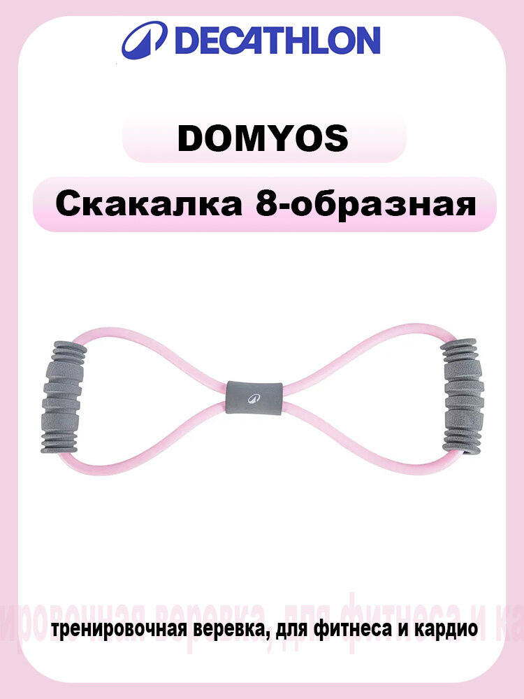 Эспандер восьмёрка DOMYOS DECATHLON, синий/фиолетовый/розовый, для фитнеса и растяжки