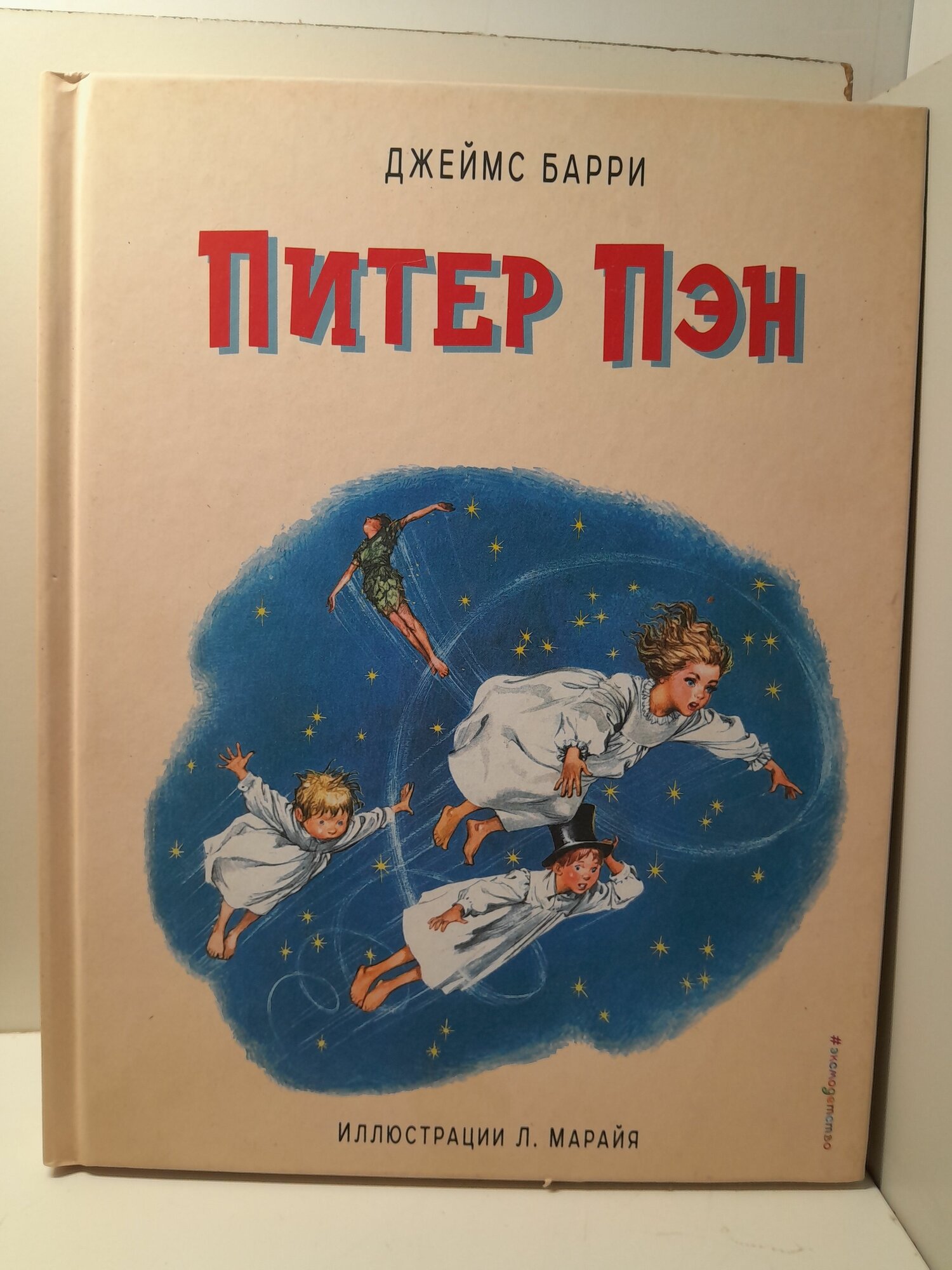 Питер Пэн / Барри Джеймс Мэтью