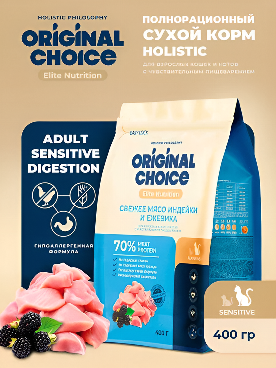 ORIGINAL CHOICE Adult Sensitive Digestion 2 шт по 400 г полнорационный, сухой корм для взрослых кошек и котов с чувствительным пищеварением со свежим мясом индейки и ежевикой