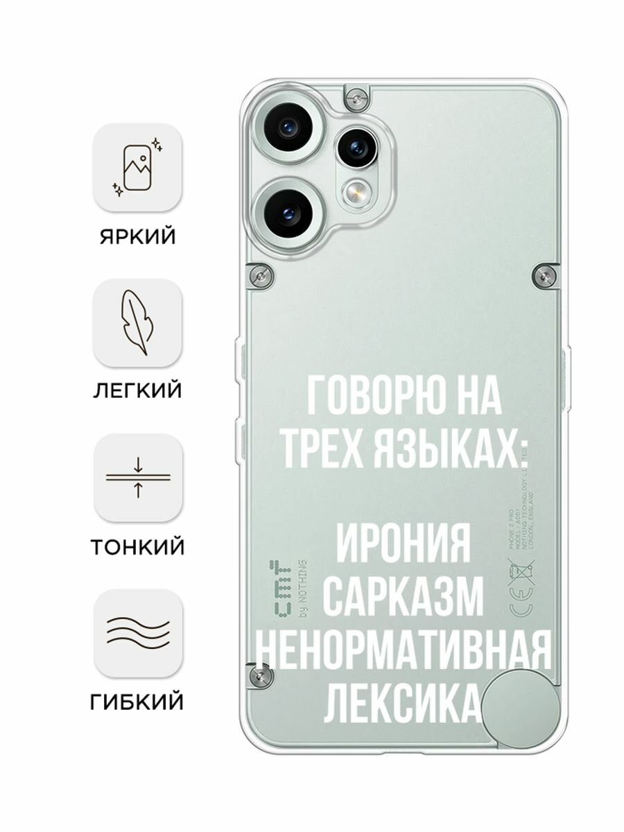 Чехол на CMF Phone 2 Pro / CMF Фон 2 Про с принтом "Мои языковые способности", прозрачный — фото 1