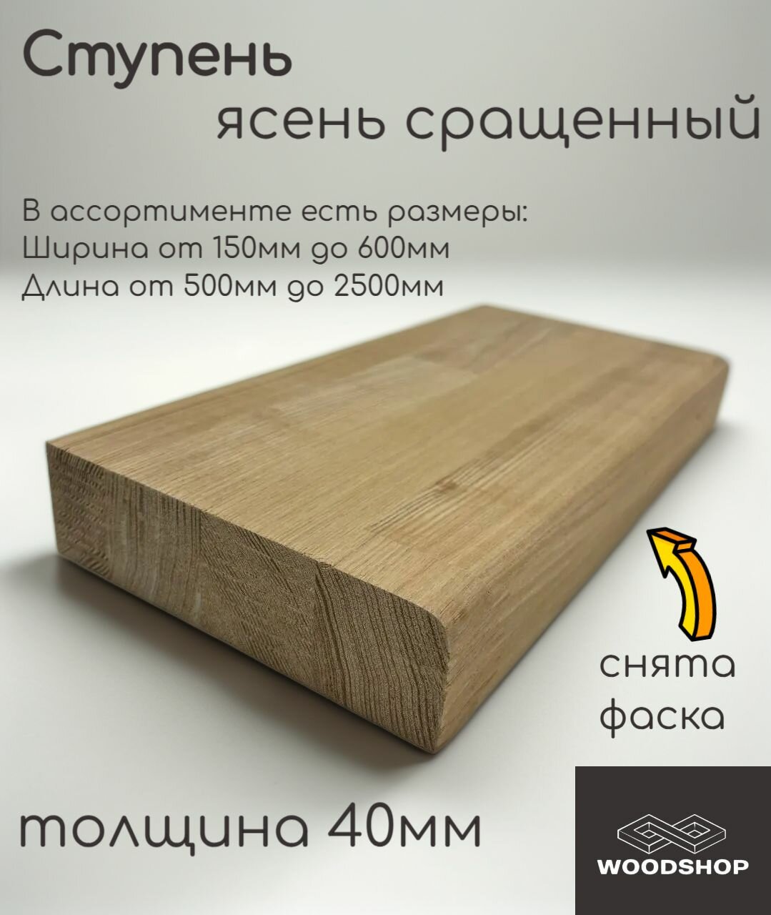 Ступень деревянная WOODSHOP 40х250х2450 мм ясень сращенный сорт АВ