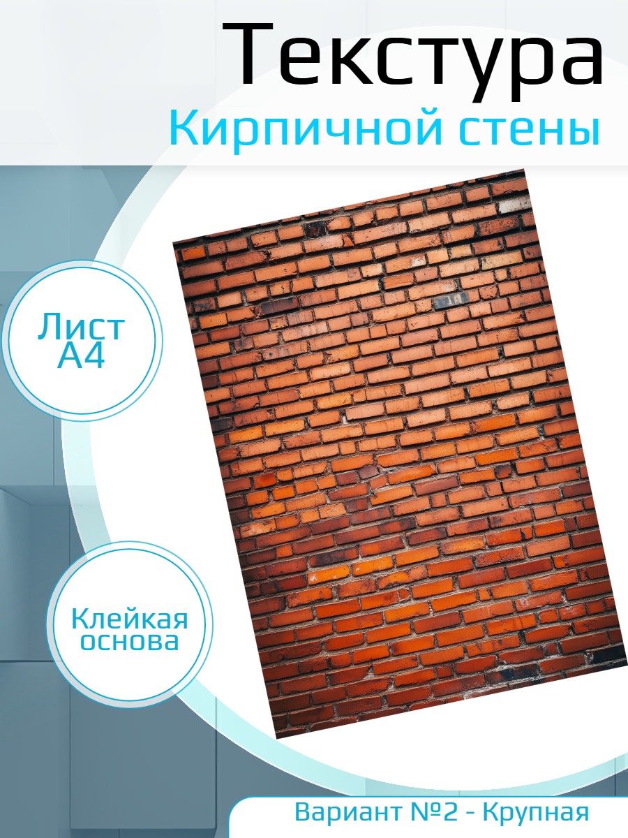 Текстура кирпичной стены №2 (крупная), для макетов, лист А4