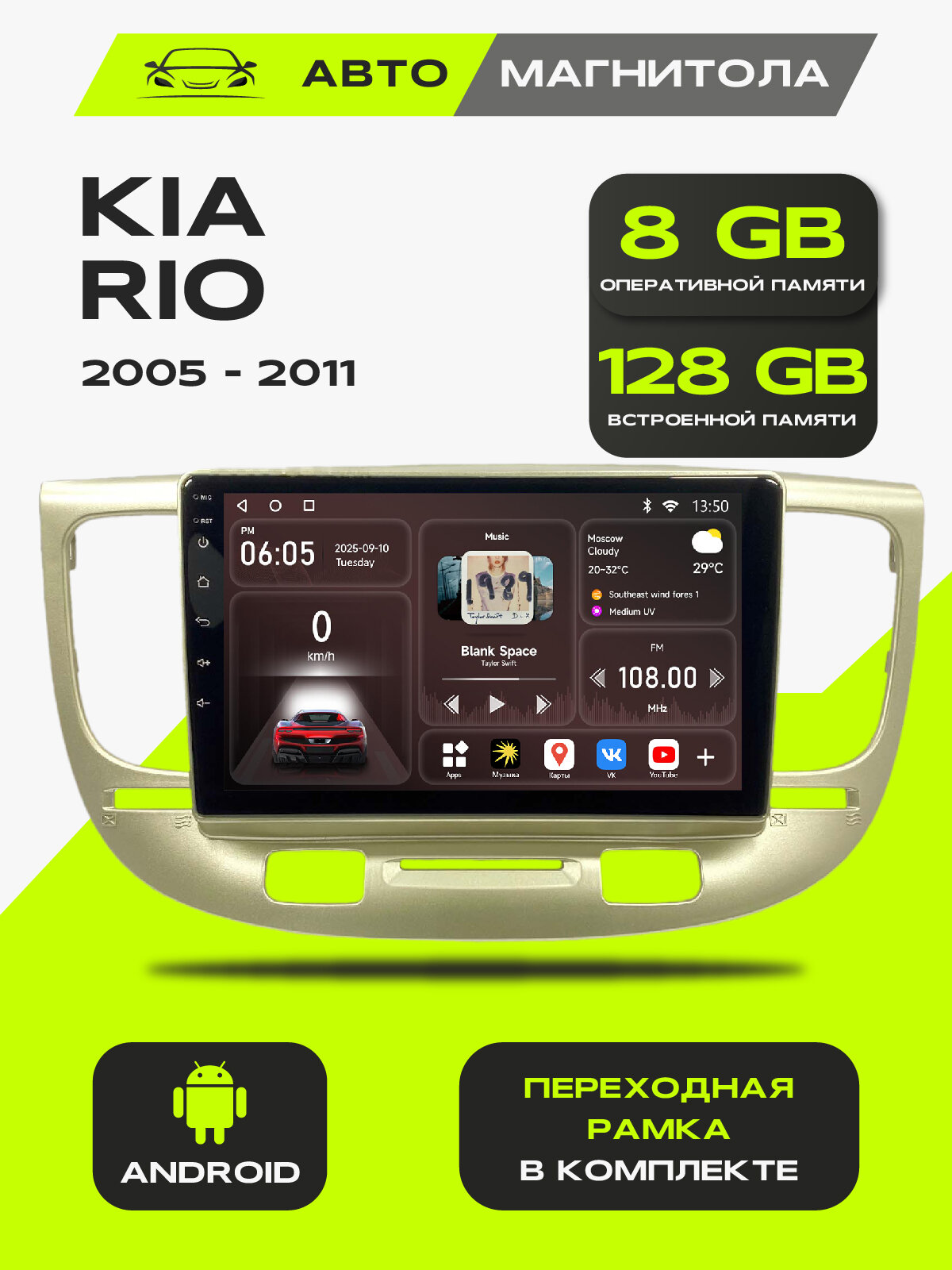 Андроид магнитола KIA Rio 2005-2011, 8/128GB, / Киа Рио + Переходная рамка