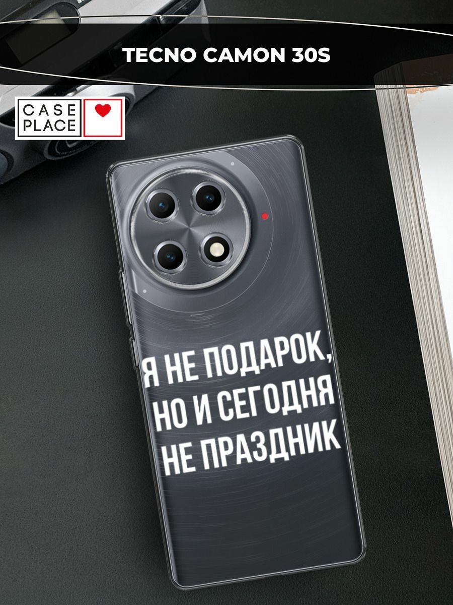 Чехол на Tecno Camon 30S / Текно Камон 30S с принтом "Я не подарок", прозрачный