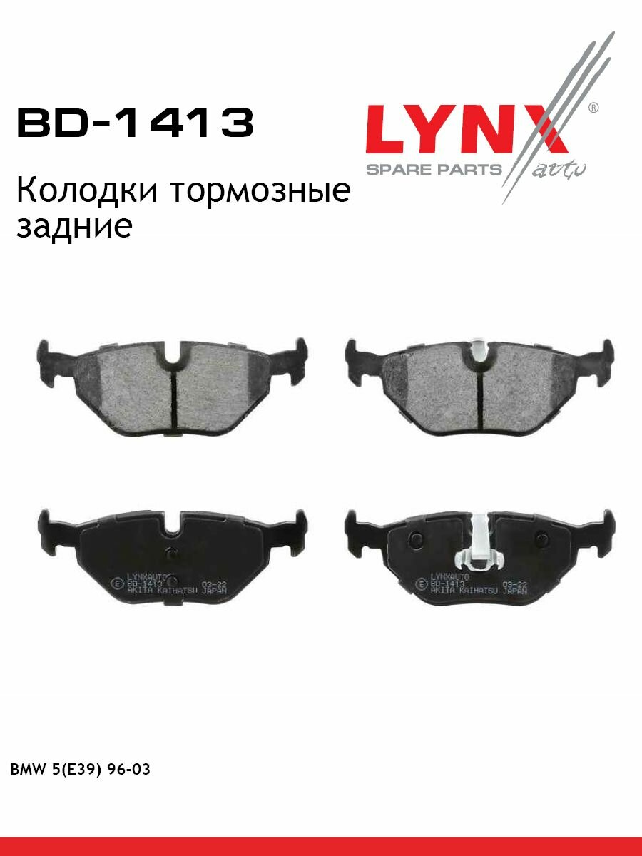 LYNXauto Колодки тормозные задние BMW 5(E39) 96-03
