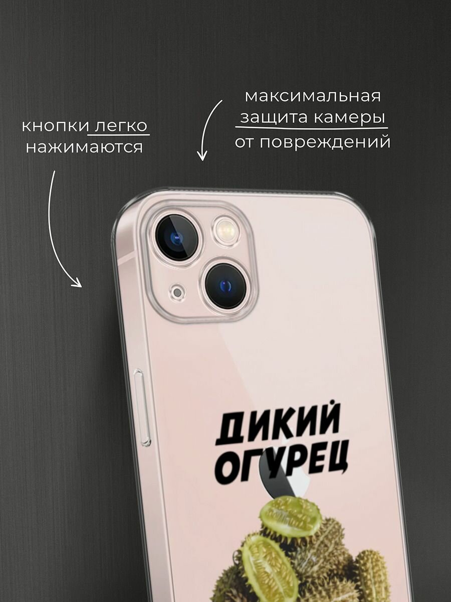 Чехол на Apple iPhone 13 / Айфон 13 с принтом "Дикий огурец", прозрачный — фото 1
