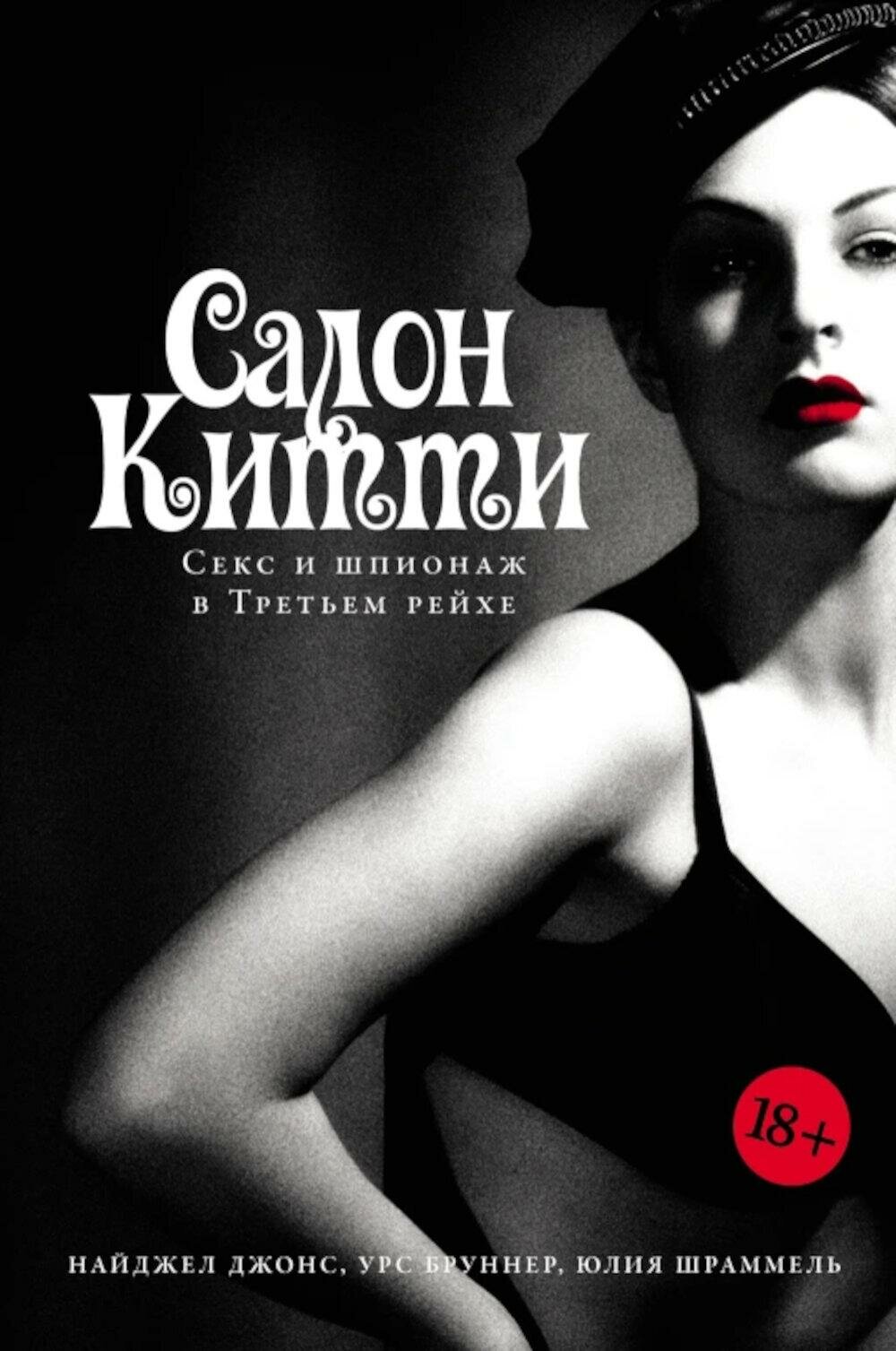 Салон Китти: Секс и шпионаж в Третьем Рейхе. Джонс Н, Бруннер У, Шраммель Ю. Альпина нон-фикшн