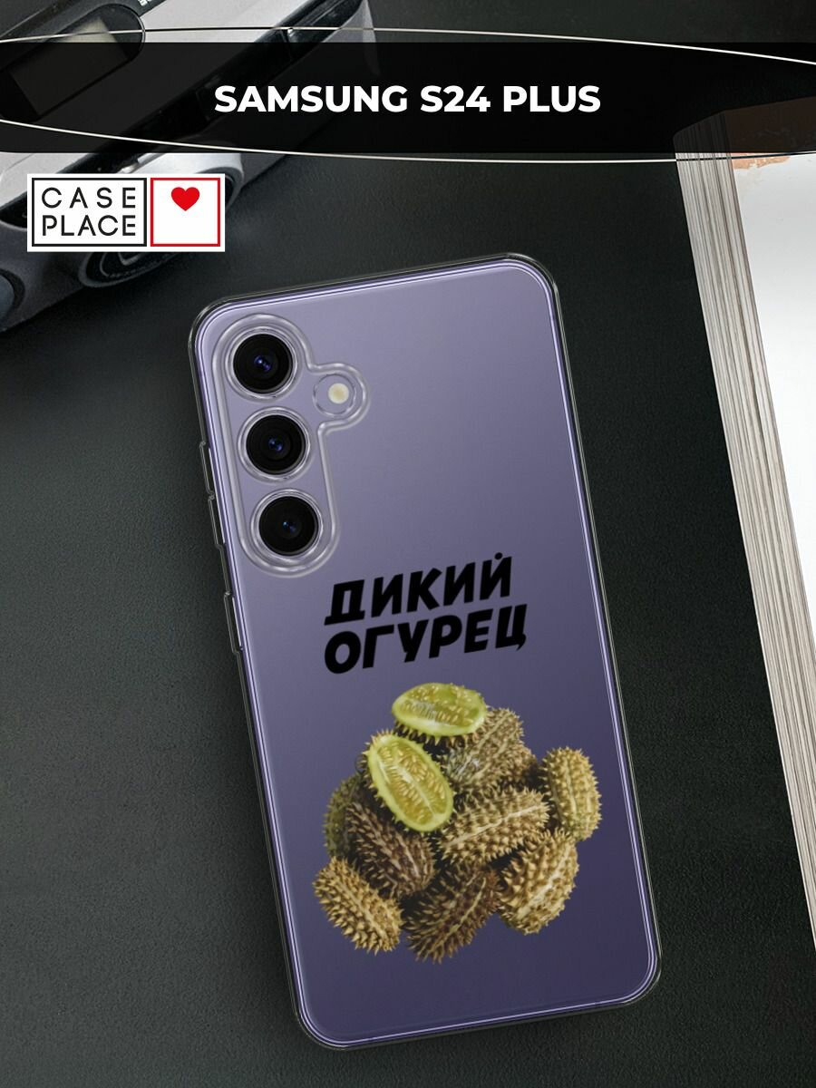 Чехол на Samsung Galaxy S24 Plus / Самсунг S24 Plus с принтом "Дикий огурец", прозрачный