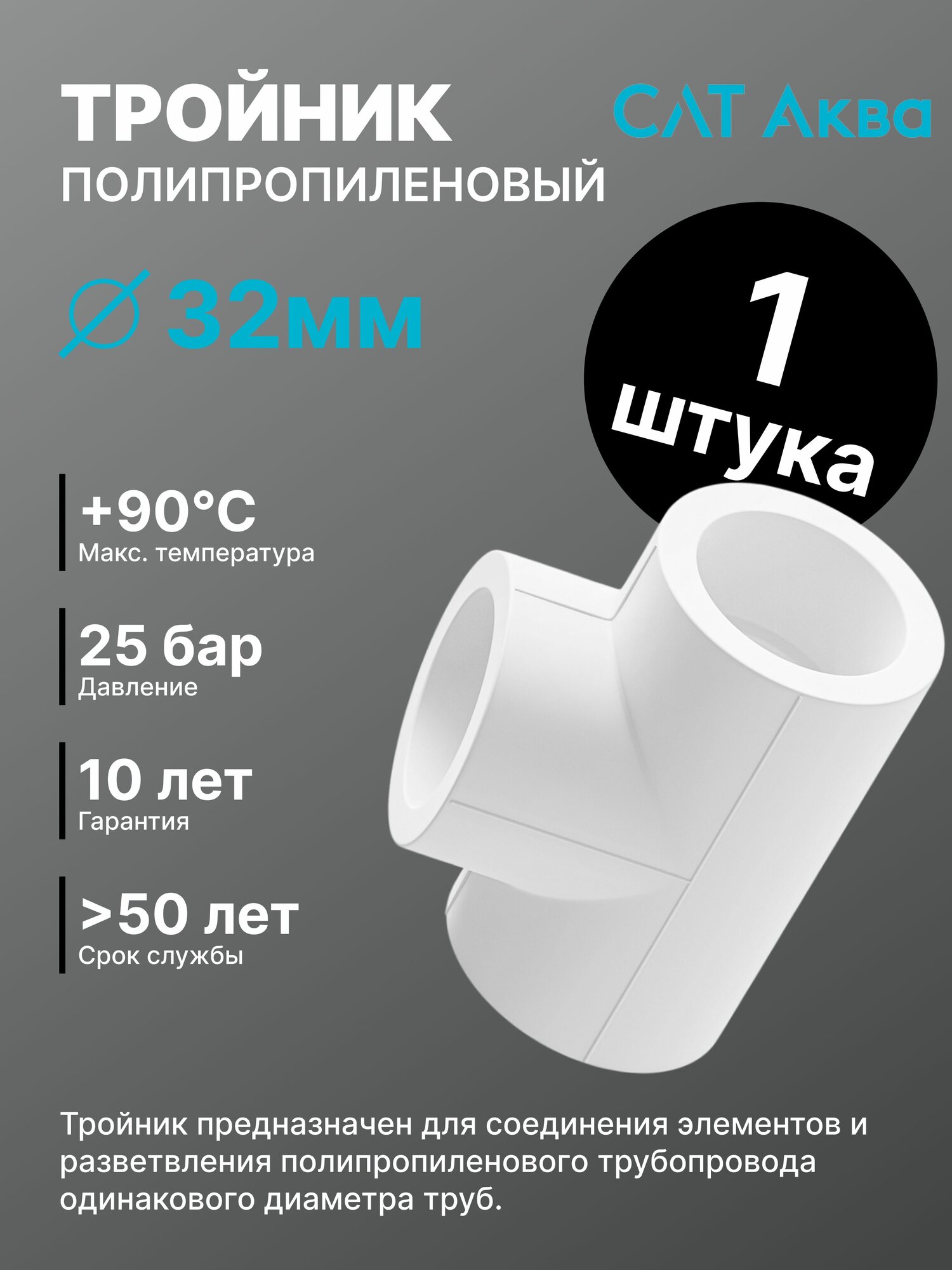 Тройник полипропиленовый SLT AQUA PP-R 32 мм сантехнический для ПП труб под сварку