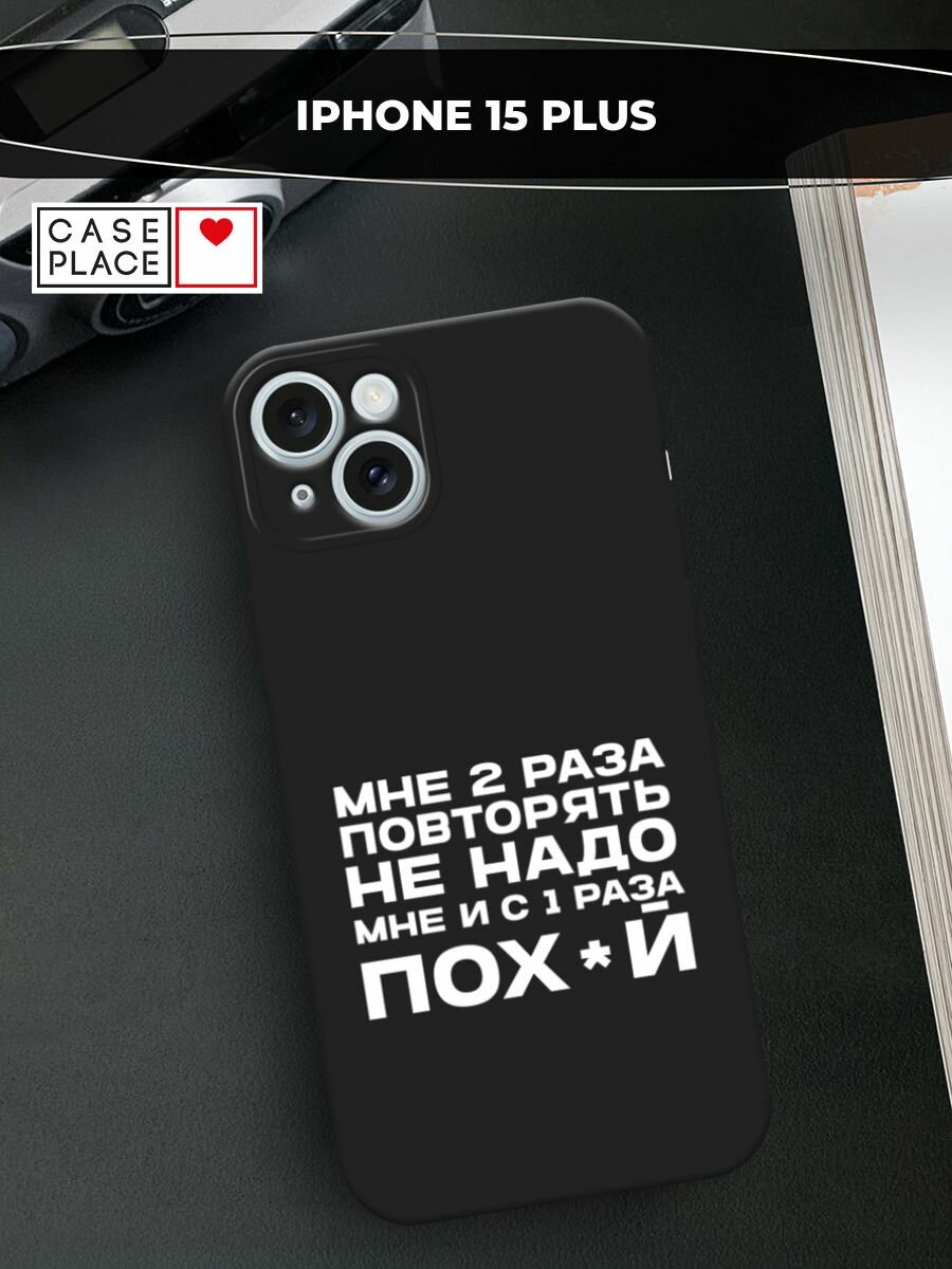 Черный матовый чехол на Apple iPhone 15 Plus / Айфон 15 Плюс с принтом "Два раза повторять"