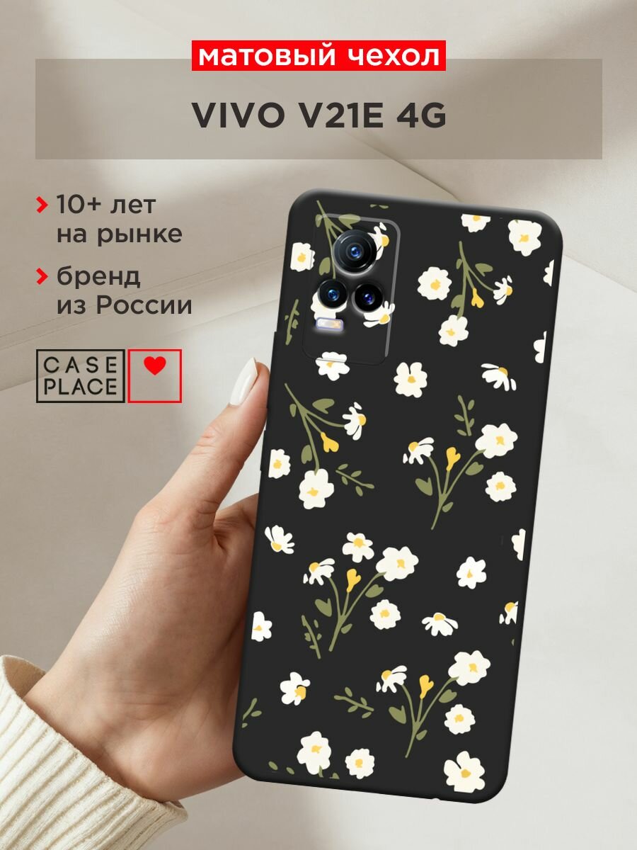 Черный матовый чехол на Vivo V21e 4G / Виво V21e 4G с принтом "Пучки ромашек паттерн"