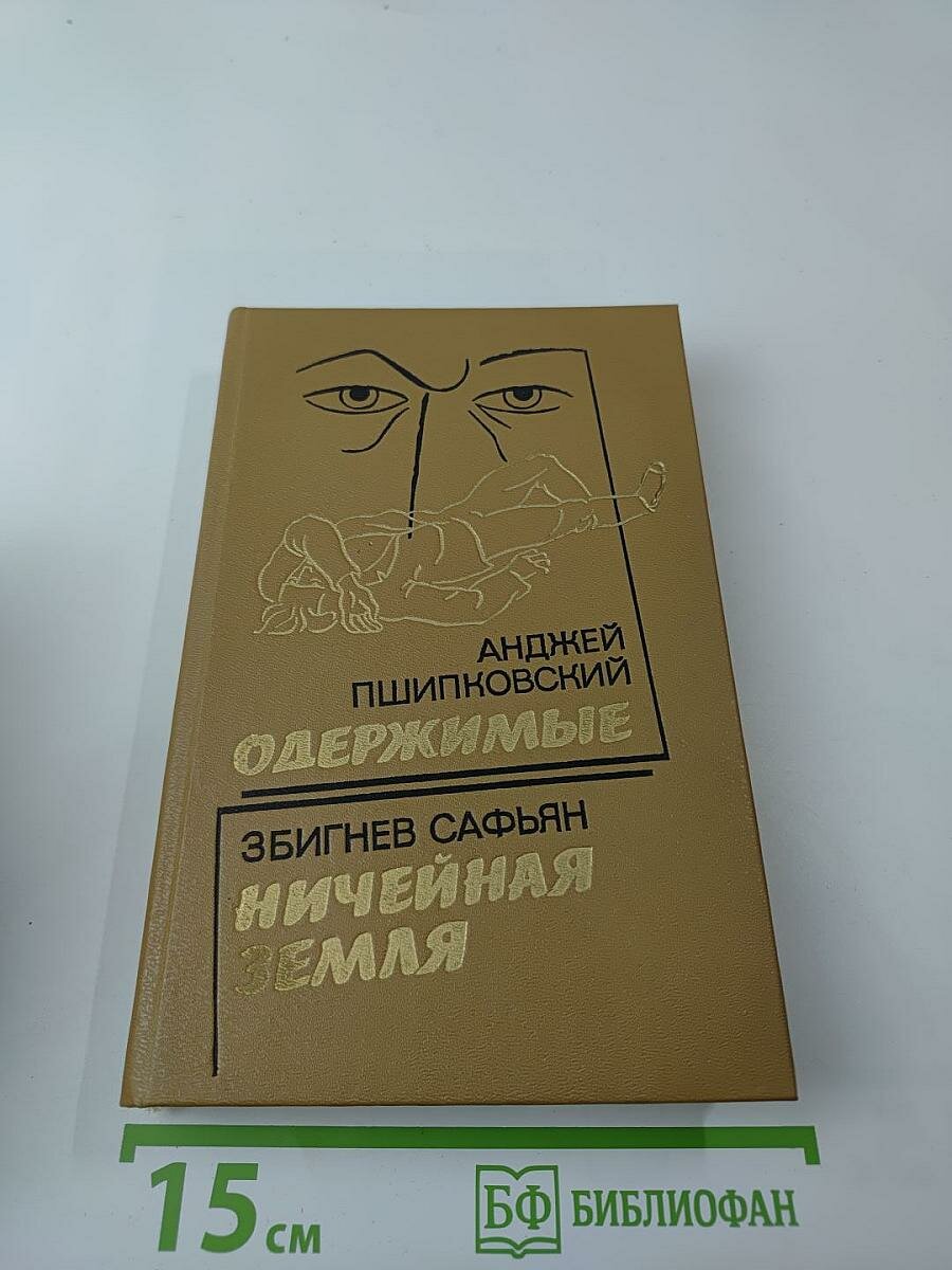 Одержимые / Ничейная земля