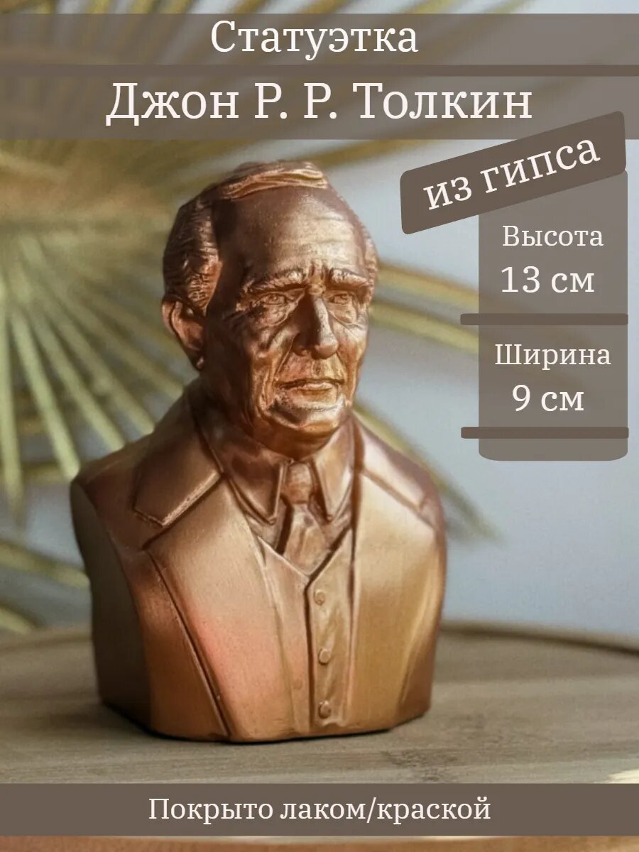 Статуэтка Джон Толкин, 13 см, бюст из гипса в бронзовом цвете