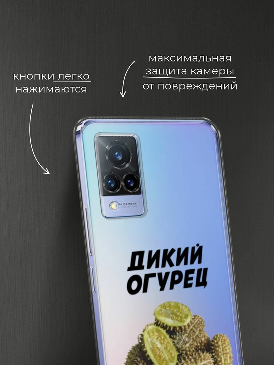 Чехол на Vivo V21 / Виво V21 с принтом "Дикий огурец", прозрачный — фото 1