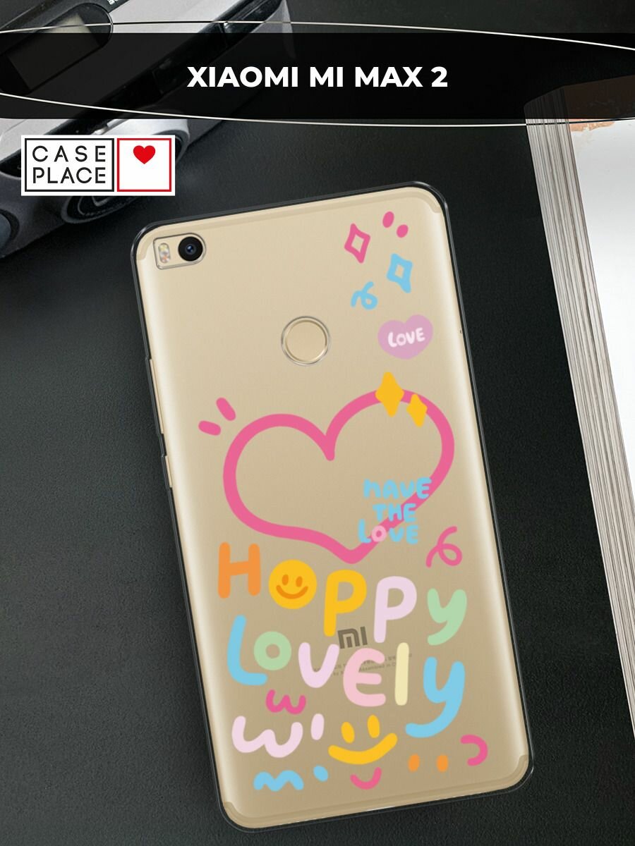 Чехол на Xiaomi Mi Max 2 / Сяоми Ми Макс 2 с принтом "Happy lovely", прозрачный