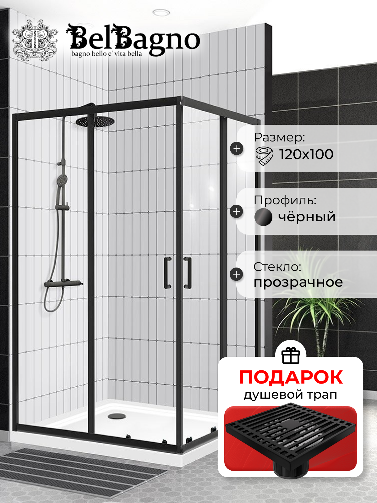 Душевой уголок BelBagno Uno-195 AH 2 120/100 C Nero профиль черный, стекло прозрачное, в подарок трап на 10 см с сухим затвором решетка черная матовая UNO-195-AH-2-120/100-C-NERO+EN7040717