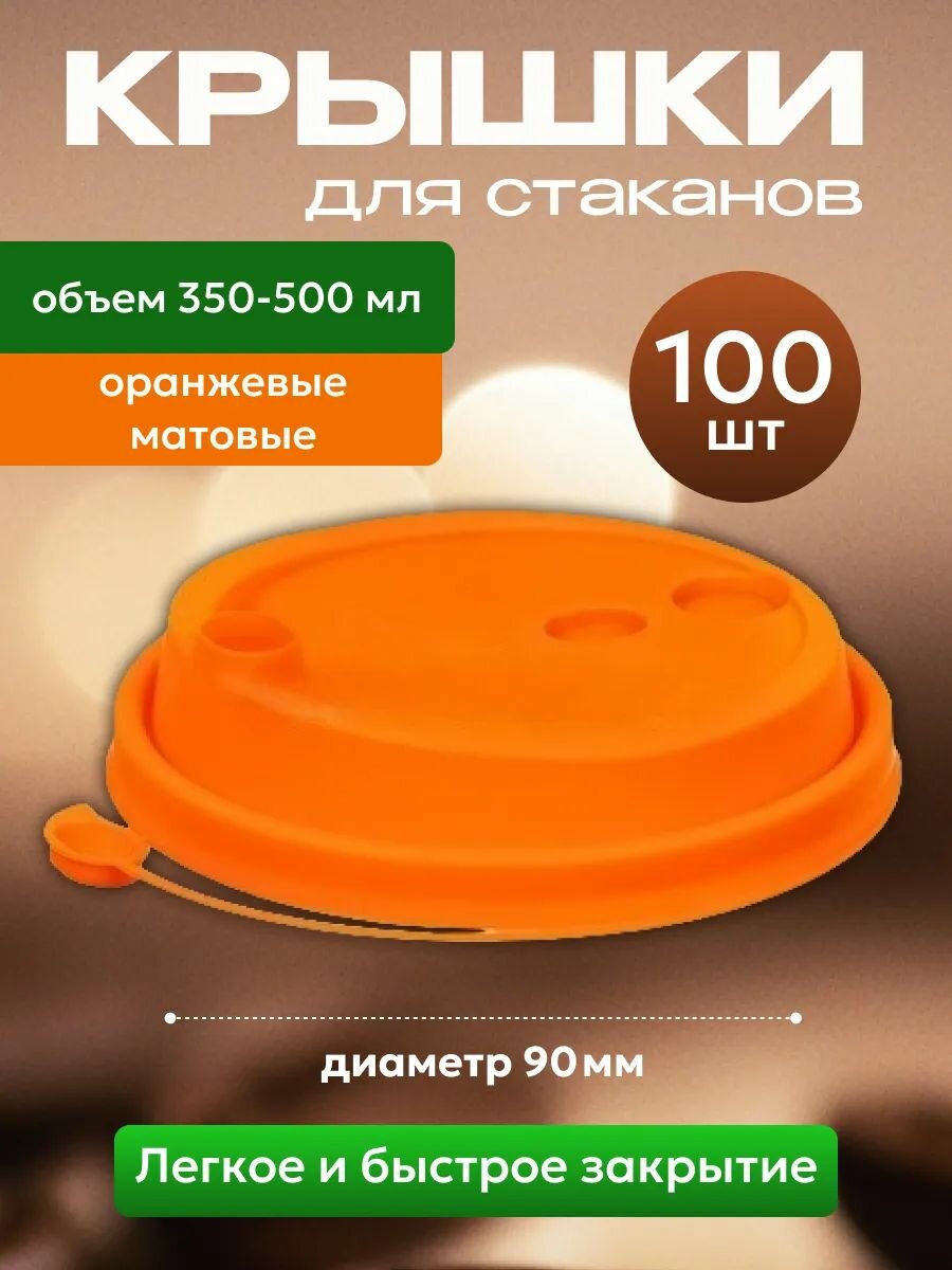 Крышки одноразовые с клапаном оранжевые 90 мм 100 шт