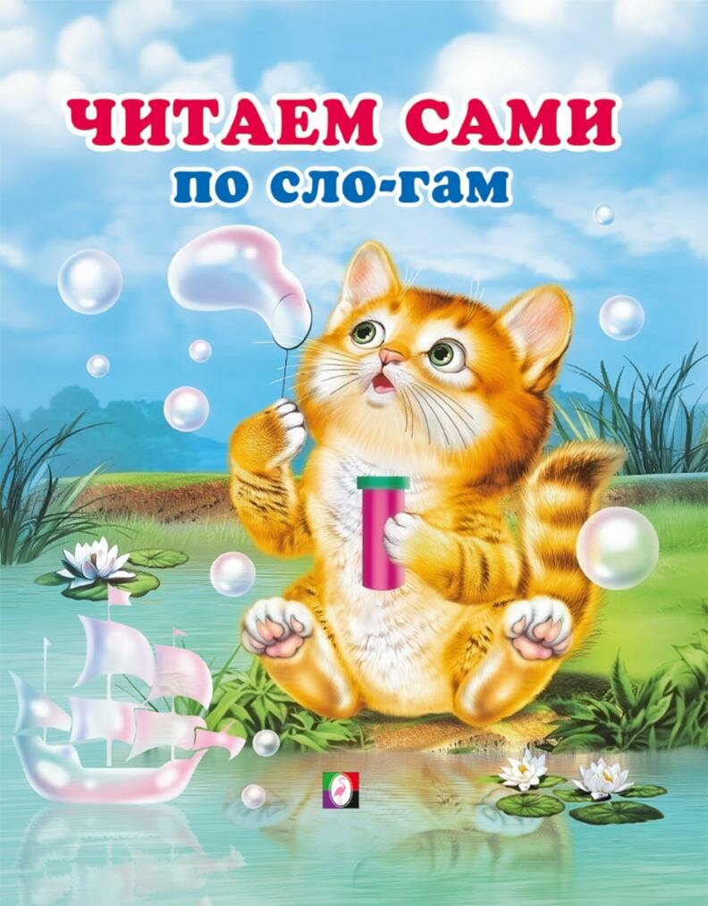 Книга "Читаем сами по слогам", автор Заболотная Э, издательство Фламинго