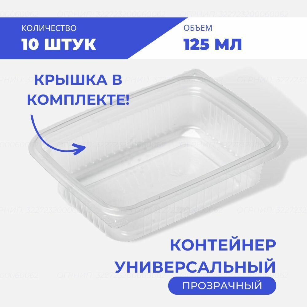 Контейнер универсальный 125 мл - 10 шт