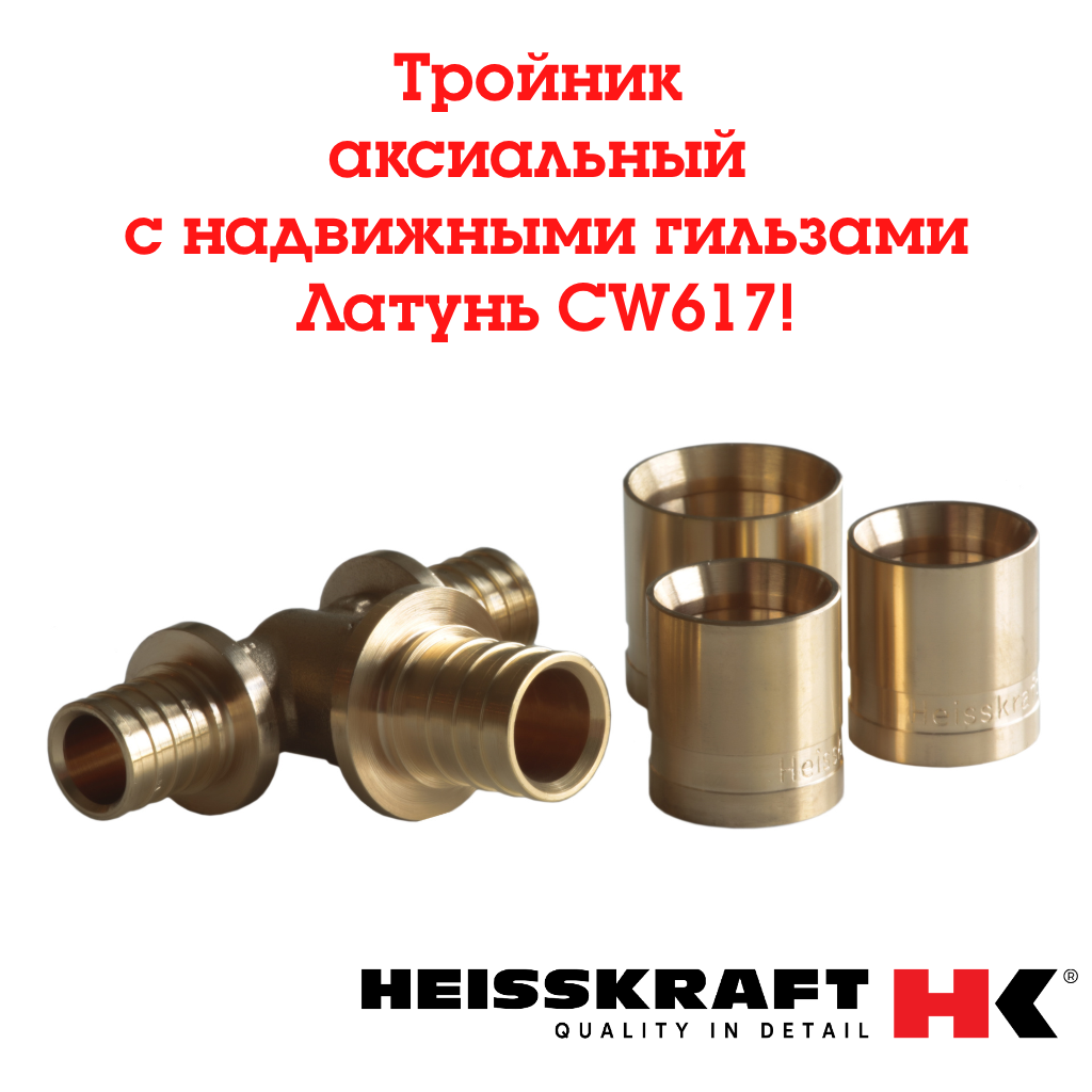 Тройник аксиальный Heisskraft с надвижными гильзами 16 мм для полиэтиленовых труб