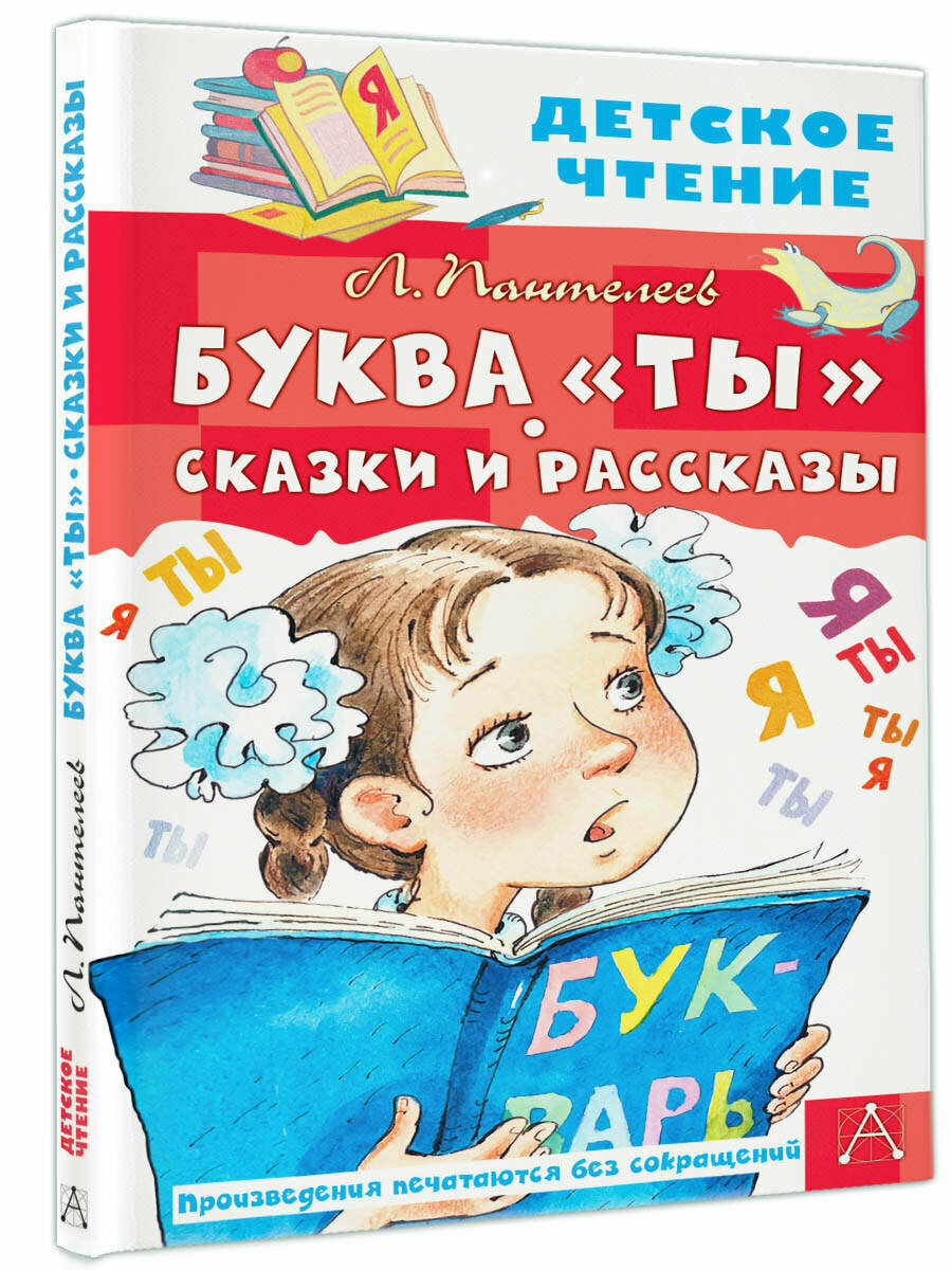 Книга АСТ "Буква "Ты" Л. Пантелеев", сказки и рассказы, твердый переплет, 2022 г, 144 стр