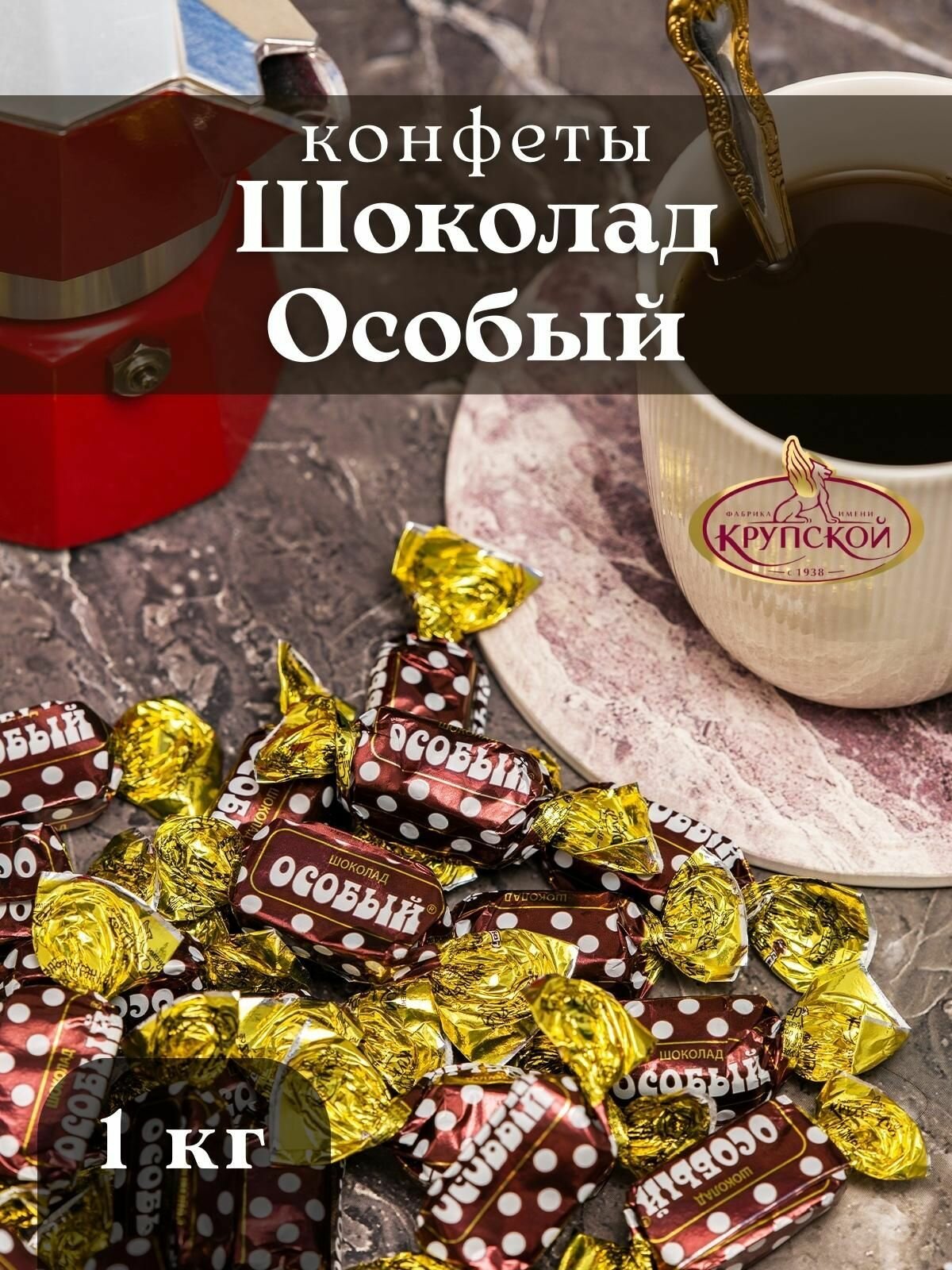 Конфеты Крупской Шоколад Особый 1 кг