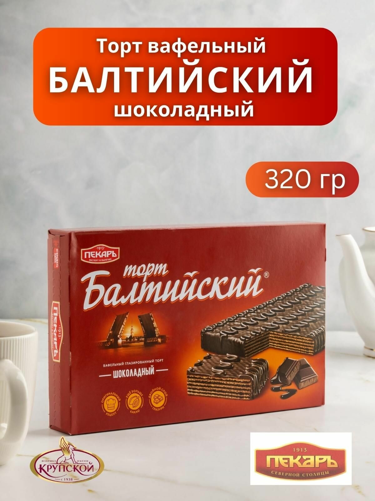 Торт Балтийский Шоколадный вкус 320 гр