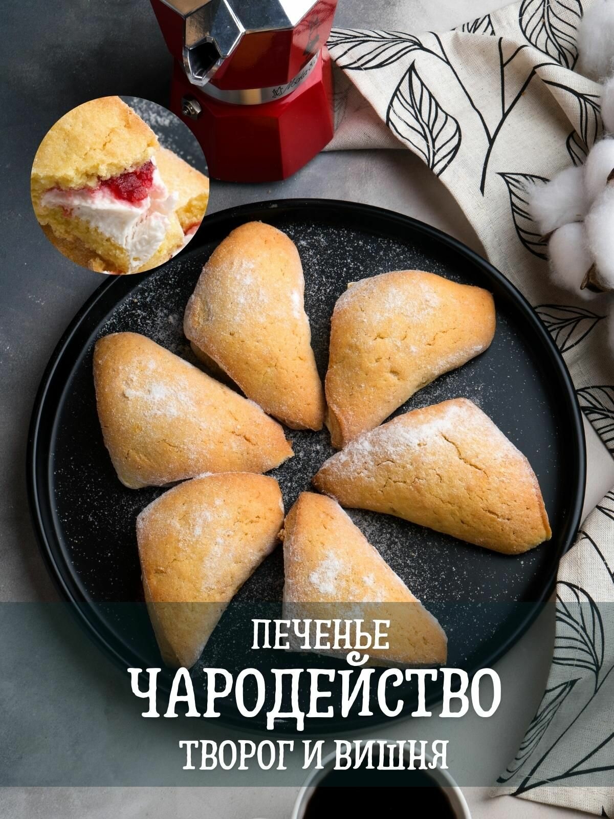 Печенье чародейство творог вишня 2 кг